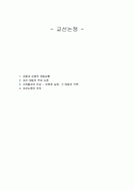 교선논쟁 레포트 자료-1페이지