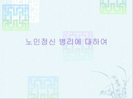 노인정신 병리에 대하여-1페이지