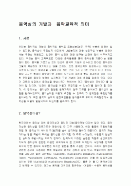 음악성의 개발과  음악교육적 의미-1페이지