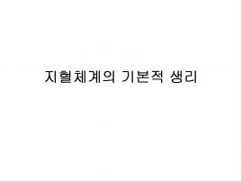 지혈체계의 기본적 생리-1페이지