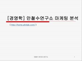 [경영학] 안철수연구소 마케팅 분석-1페이지