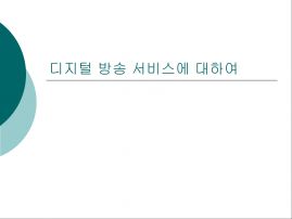 디지털 방송 서비스에 대하여-1페이지