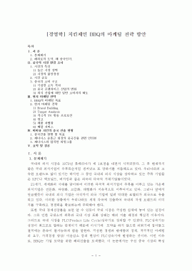 [경영학] 치킨체인 BBQ의 마케팅 전략 방안-1페이지