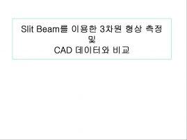 Slit Beam를 이용한 3차원 형상 측정 및 CAD 데이터와 비교-1페이지