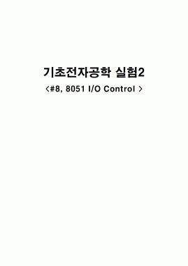 8051 I/O Control 레포트 자료-1페이지