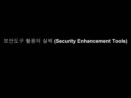 보안도구 활용의 실제 (Security Enhancement Tools)-1페이지