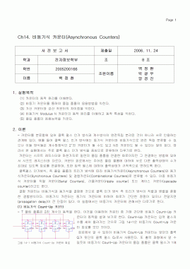 Ch14. 비동기식 카운터(Asynchronous Counters)<디지털회로실험//경희대학교>-1페이지