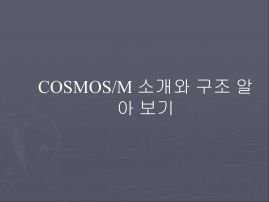 COSMOS/M 소개와 구조 알아 보기-1페이지