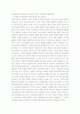 시민단체의 정치경제적 기능분석과 한국 시민단체의 발전방향-1페이지