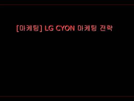 [마케팅] LG CYON 마케팅 전략-1페이지
