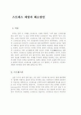 스트레스 예방과 해소방안-1페이지
