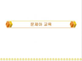 문제아(問題兒&nbsp;,&nbsp;problem child )의 발생 원인과 대책 및 교육 -1페이지