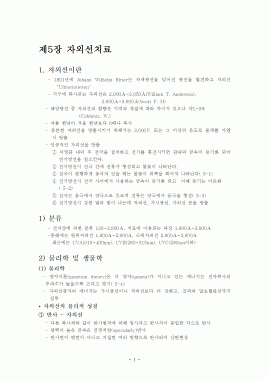 자외선치료 레포트 자료-1페이지