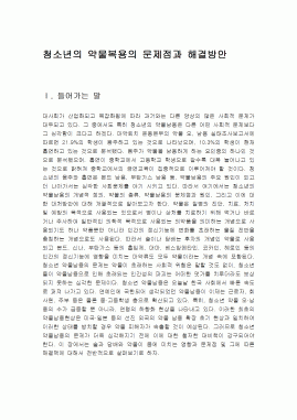 청소년의 약물복용의 문제점과 해결방안-1페이지