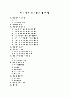 [일본어][일본문화]일본어와 일본문화의 이해(일본어 기초어휘, 일본어 시점, 일본어의 종조사, 일본어의 사동법, 일본문화와 일본 대중문화, 일본의 전통 문화, 일본의 대중문화, 일본의 무사도 문화)-1페이지