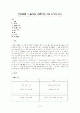 [마케팅] LG 싸이언 초콜릿폰 성공 마케팅 전략-1페이지