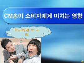 CM송이 소비자에게 미치는 영향-1페이지