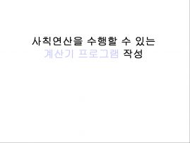사칙연산을 수행할 수 있는 계산기 프로그램 작성-1페이지