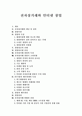 [전자상거래][인터넷 창업]전자상거래와 인터넷 창업(전자상거래의 개념 및 정의, 창업이란, 창업의 특징, 창업성공의 전제, 창업아이템 선정, 전자상거래 창업의 특징, 전자상거래 창업시 고려사항)-1페이지