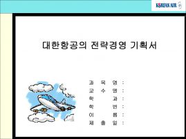 대한항공의 전략경영-1페이지
