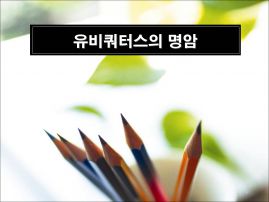 유비쿼터스의 활용도와 문제점-1페이지