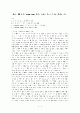 [마케팅] 굿이어(Goodyear) 타이어회사의 리포지셔닝과 마케팅 전략-1페이지