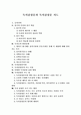 [독서감상문][독서감상문 지도][독후감][독후감 지도]독서감상문과 독서감상문 지도(독서감상문의 쓰는 이유, 다양한 독서감상 표현 방법, 독서감상문 쓰는법, 독서감상문 쓰기지도 방안, 독서감상문 지도시 유의점)-1페이지