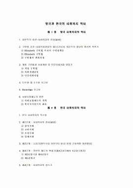 영국과 한국의 사회복지역사-1페이지