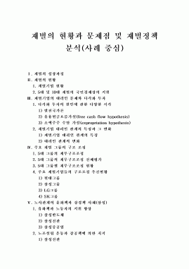 [재벌][재벌정책]재벌의 현황과 문제점 및 재벌정책 분석(사례 중심)(재벌의 성장과정, 재벌의 현황, 주요 재벌 그룹의 구조 조정, 노사관계의 유화책과 강경책 사례(삼성), 정부의 향후 재벌정책)-1페이지
