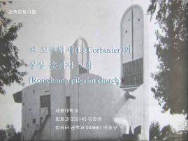 건축문화기행-르꼬르뷔제의 생애와 그의 건축 롱샹교회 조사-1페이지