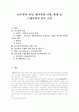 [신소설][혈의 누][이인직]신소설의 작가, 형식적인 기법, 한계 및 근대문학적 면모 고찰(신소설의 작가, 신소설의 형식적인 기법 특징, 신소설의 주제와 시대 의식 및 혈의 누, 혈의 누를 통해 보는 신소설의 한계)-1페이지