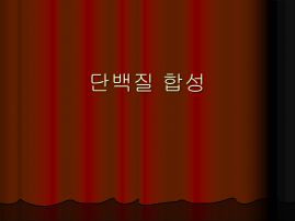 단백질 합성 레포트 자료-1페이지