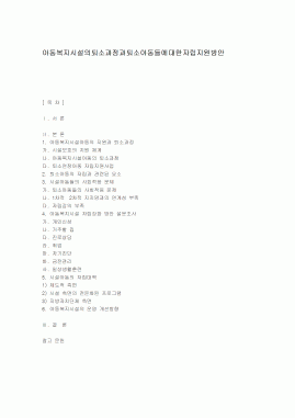 아동복지시설의 퇴소과정과 퇴소아동들에 대한 자립지원 방안-1페이지