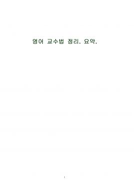 영어교육의 교수법 요약-1페이지