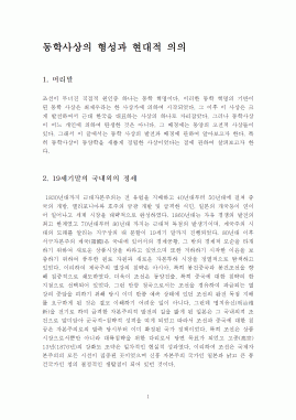 동학사상의 형성과 현대적 의의-1페이지
