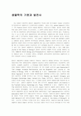 생물학의 기원과 발전사-1페이지