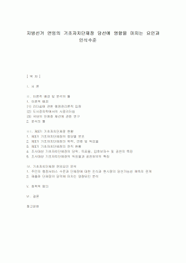 지방선거 연임의 기초자치단체장 당선에 영향을 미치는 요인과 인식수준-1페이지