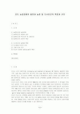 인도 농업경제의 발전과 농촌 및 도시빈곤의 특징과 규모-1페이지