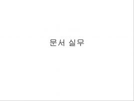 [정보처리]워드프로세서의 기본 용어 - 워드프로세서(문서실무)-1페이지