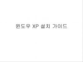 윈도우 XP 설치 가이드-1페이지