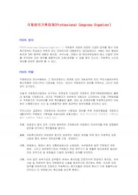 PCO의 정의와 역할-1페이지