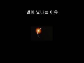 별이 빛나는 이유-1페이지