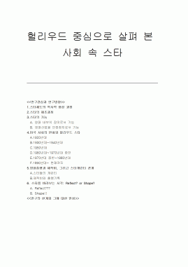 헐리우드 중심으로 살펴 본 사회속 스타-1페이지