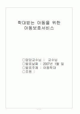 (가족복지) 우리나라 아동학대가족복지의 현황과 문제점에 따른 개선방안-1페이지