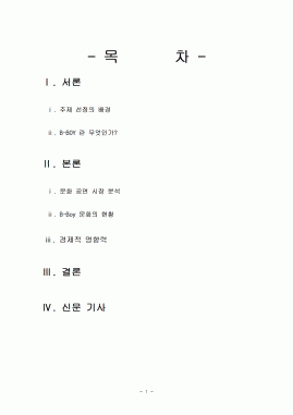 B-BOY 문화 레포트 자료-1페이지