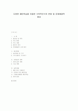 다양한 패턴학습을 이용한 수학적인식의 변화 및 문제해결력 향상-1페이지