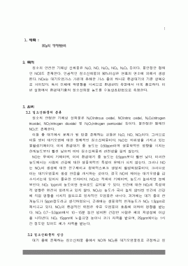  NO2의 정량분석-1페이지