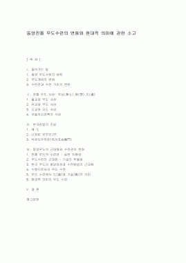 동양전통 무도수련의 변화와 현대적 의미에 관한 소고-1페이지