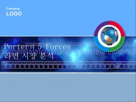 Porter 포터 5 Forces 포스 분석에 따른 라면 시장 분석-1페이지