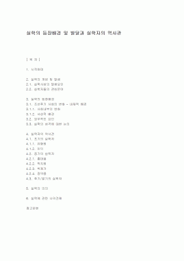 [실학사상]실학의 등장배경 및 발달과 실학자의 역사관-1페이지